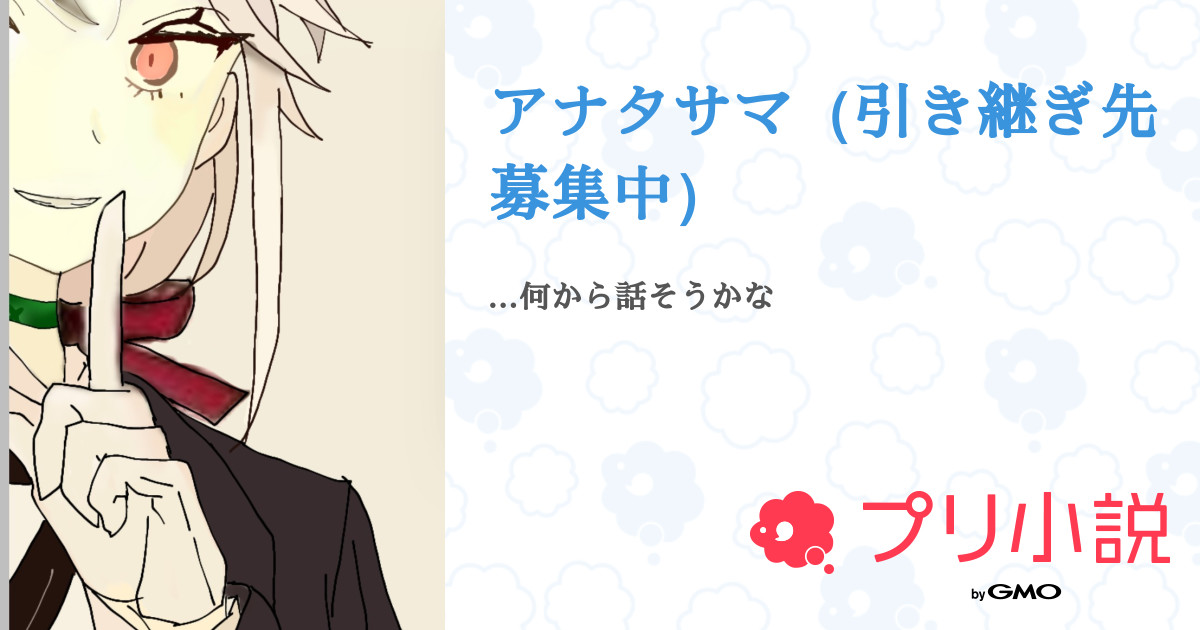 第39話：35（アナタサマ（引き継ぎ先募集中））｜無料スマホ夢小説ならプリ小説 byGMO